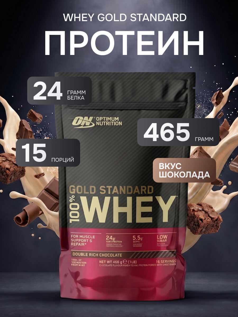 Optimum Nutrition Gold Standard 100% Whey протеин шоколад 24 г белка 450 г