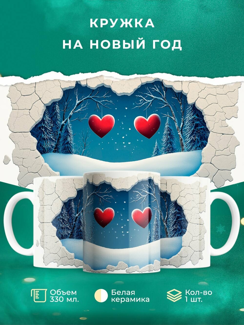 Новогодняя кружка второй половинке на новый год "Сердца"