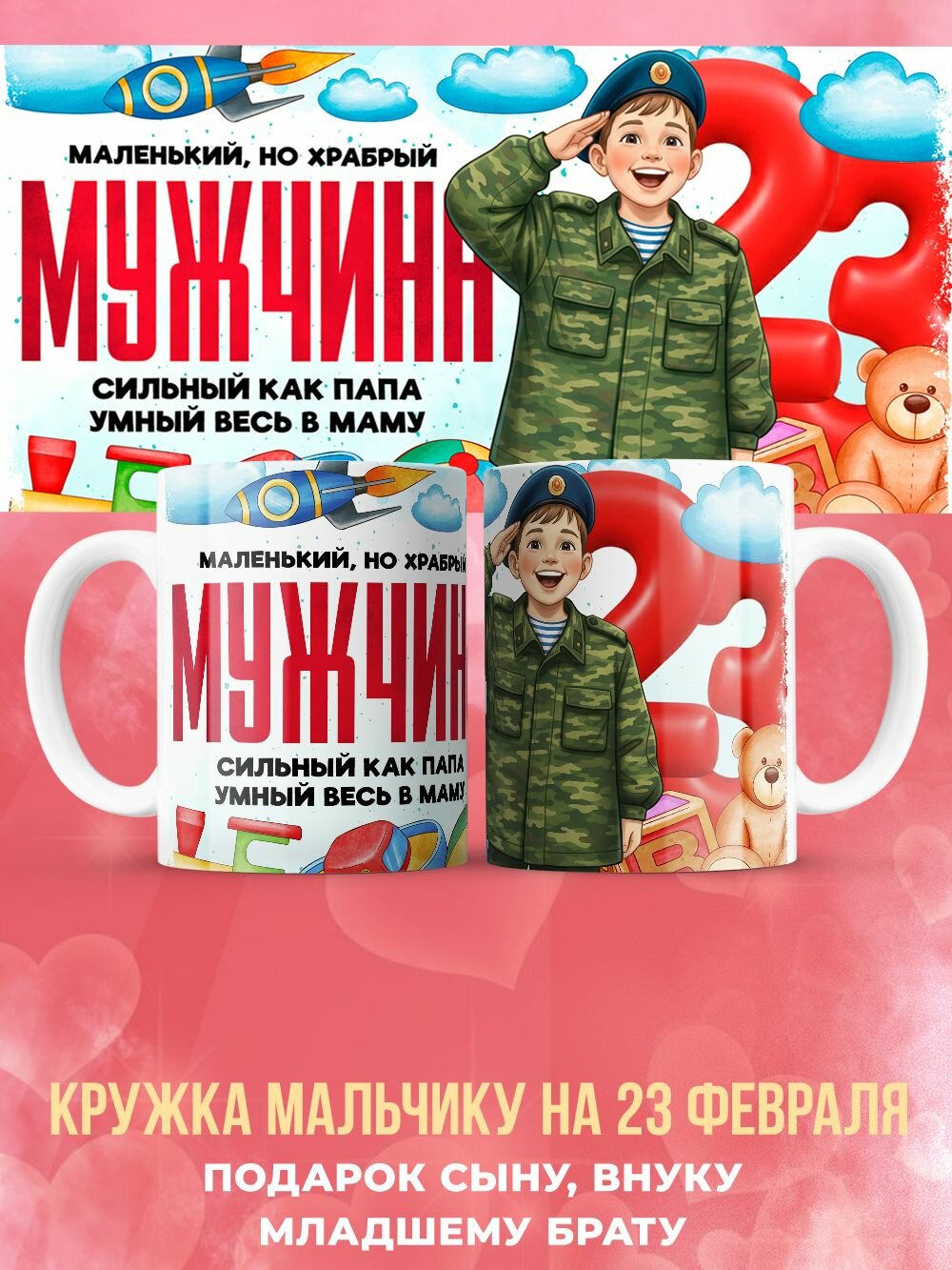 Кружка 23 февраля мальчику "Маленький, но храбрый 3"