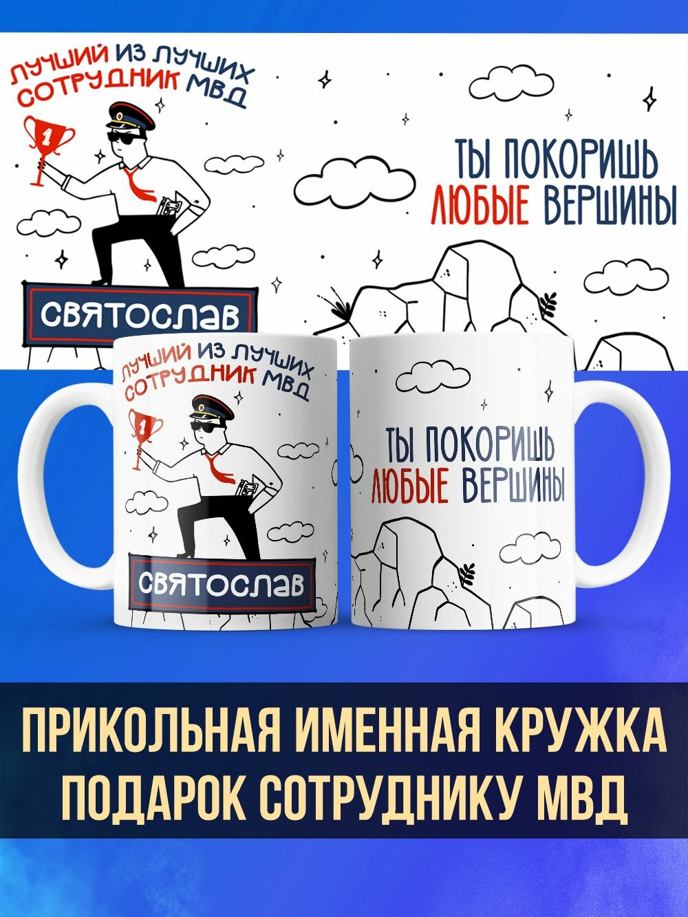 Именная кружка в подарок сотруднику МВД Святослав