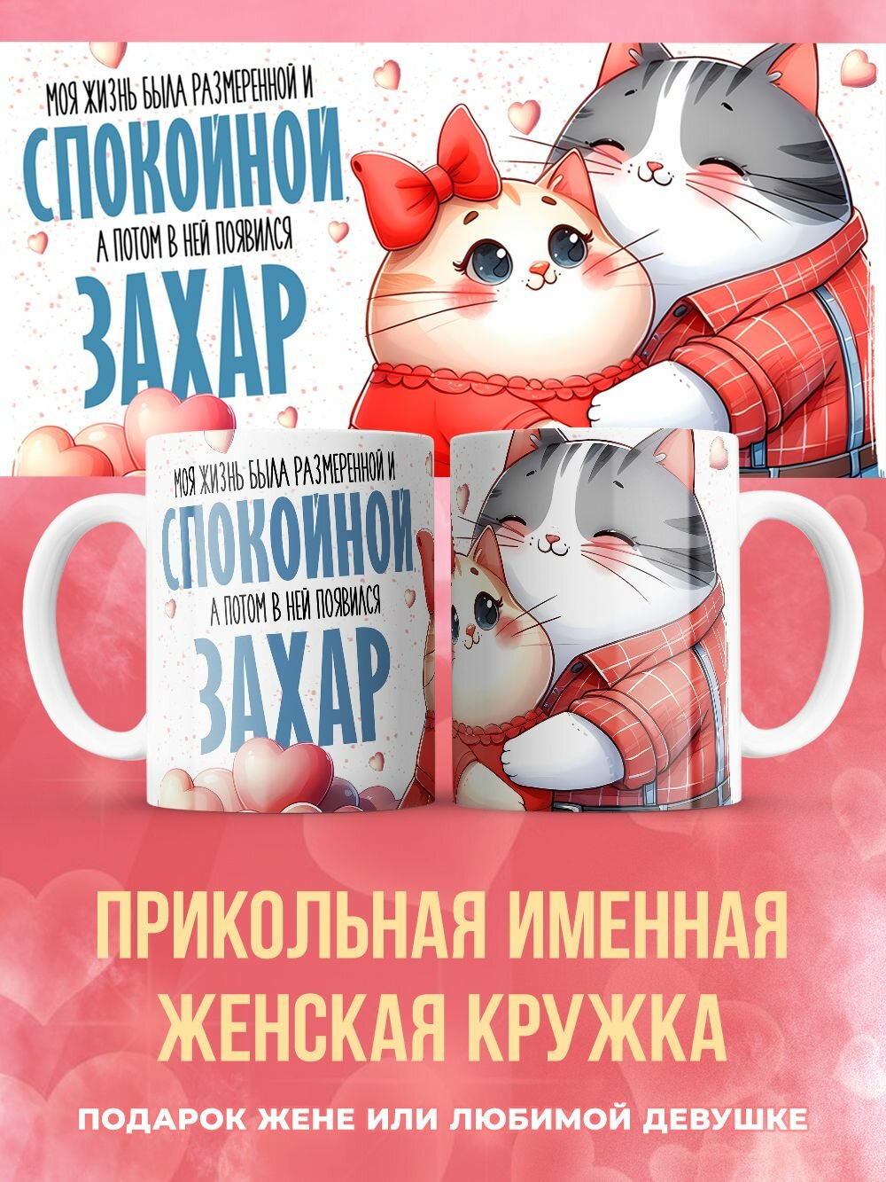 Прикольная именная кружка жене с именем Захар