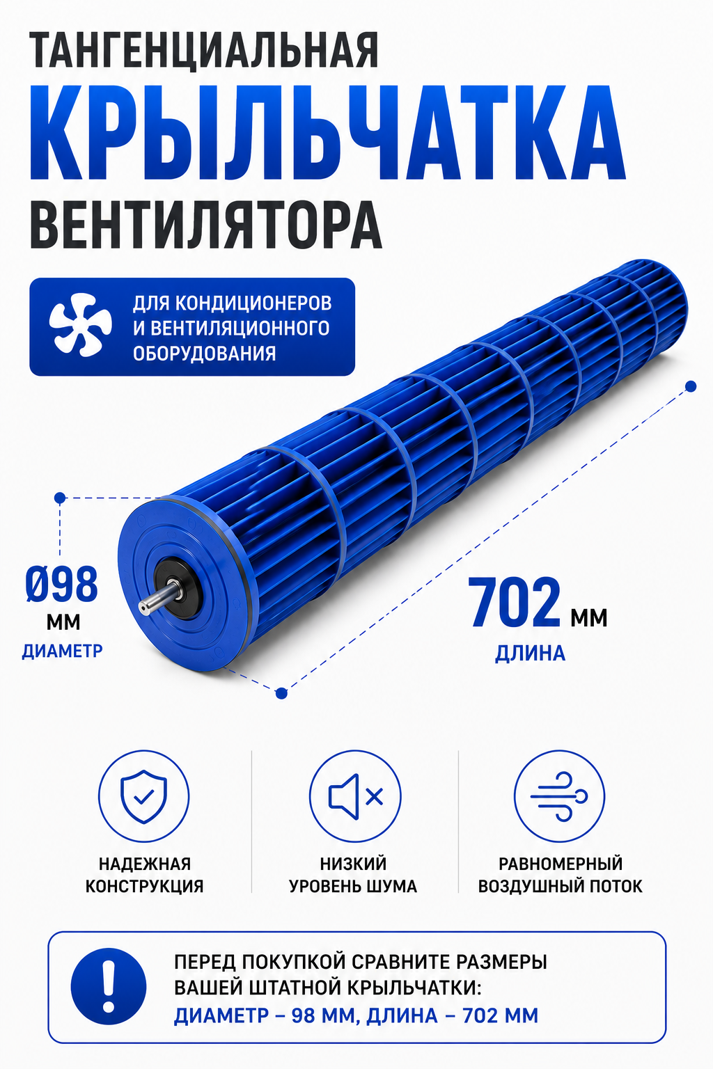 Тангенциальная крыльчатка вентилятора Ø98*702 мм для кондиционера