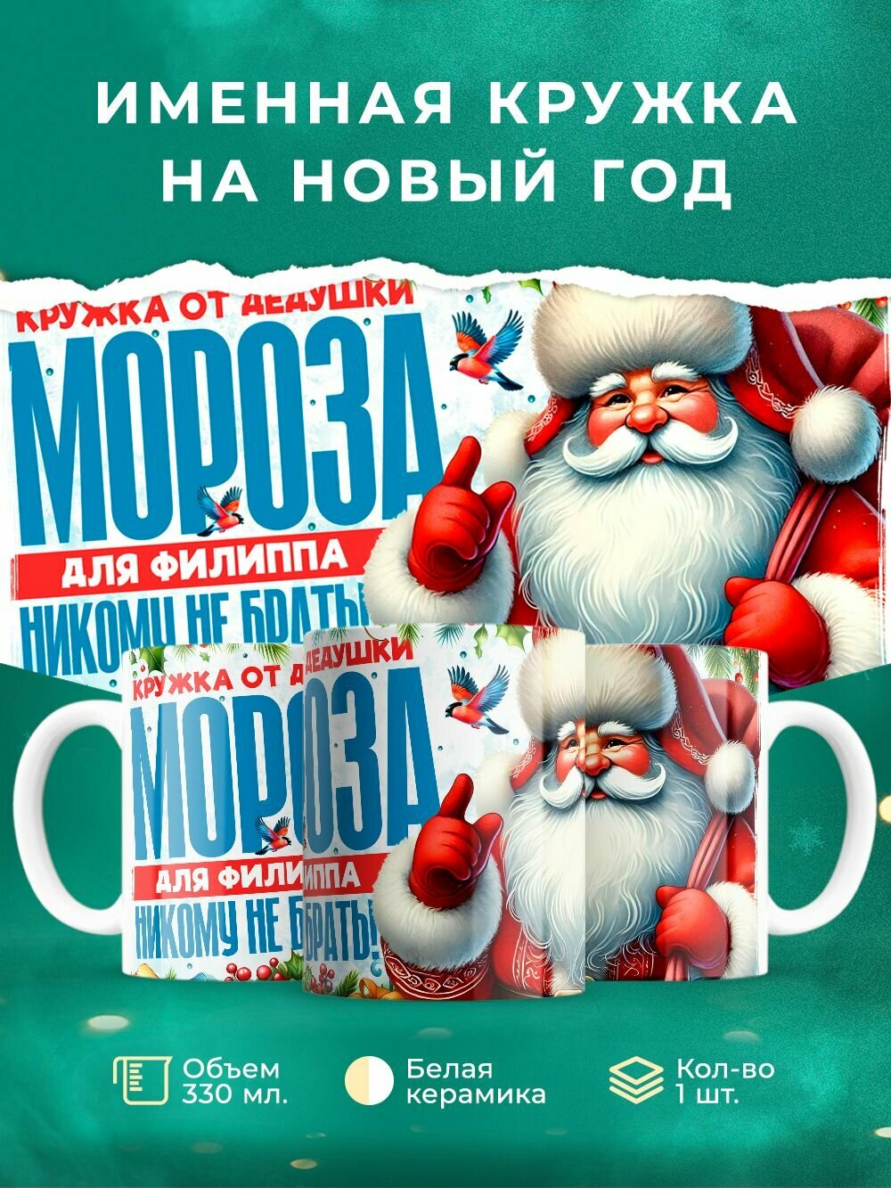 Кружка новый год 2026 от дедушки мороза с именем Филипп