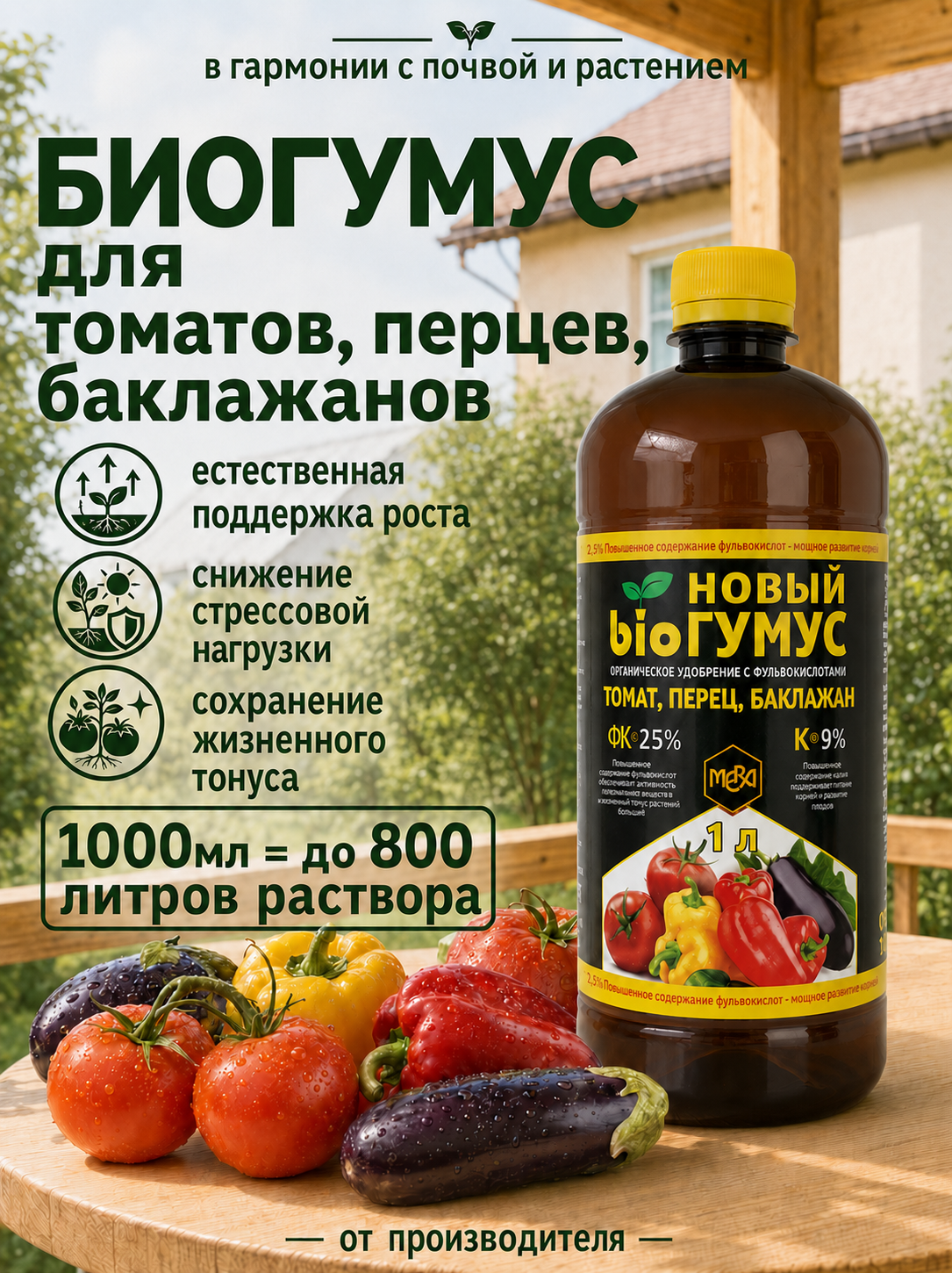 Биогумус «MERA» для томатов, перцев и баклажанов, удобрение 1000мл