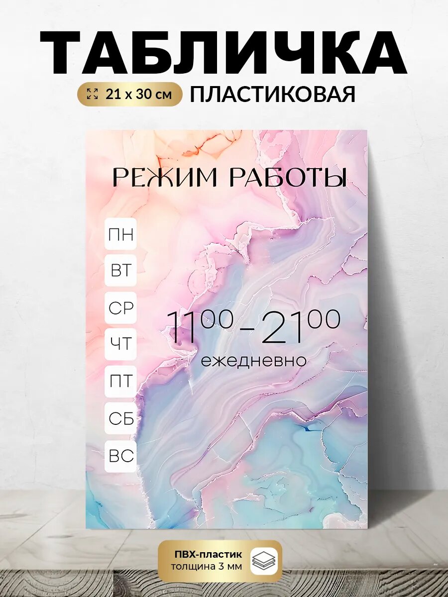 Табличка Режим работы 11:00-21:00 ежедневно