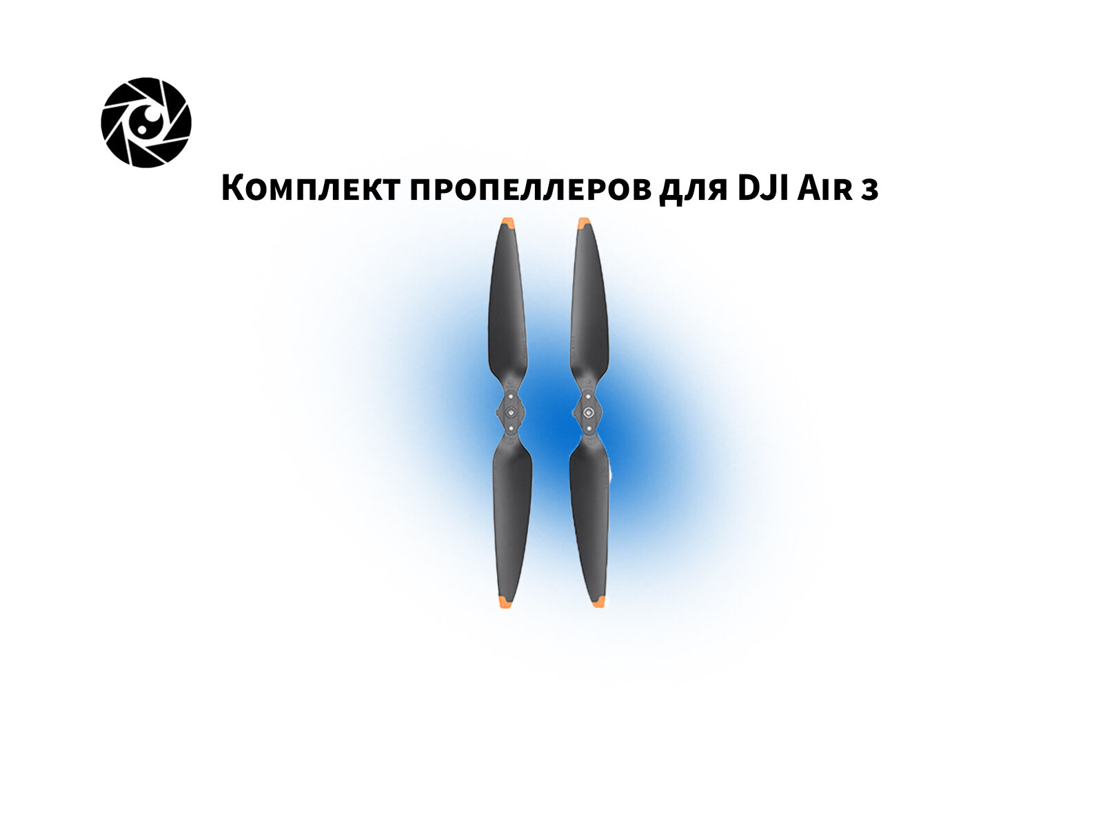 Комплект пропеллеров для квадрокоптера дрона DJI Air 3