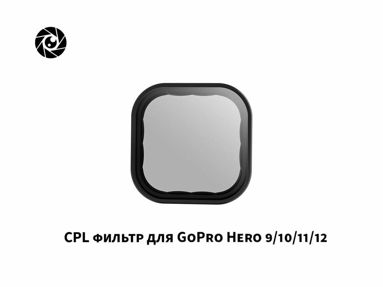 CPL фильтр DJI GoPro Hero 9/10/11/12 Telesin