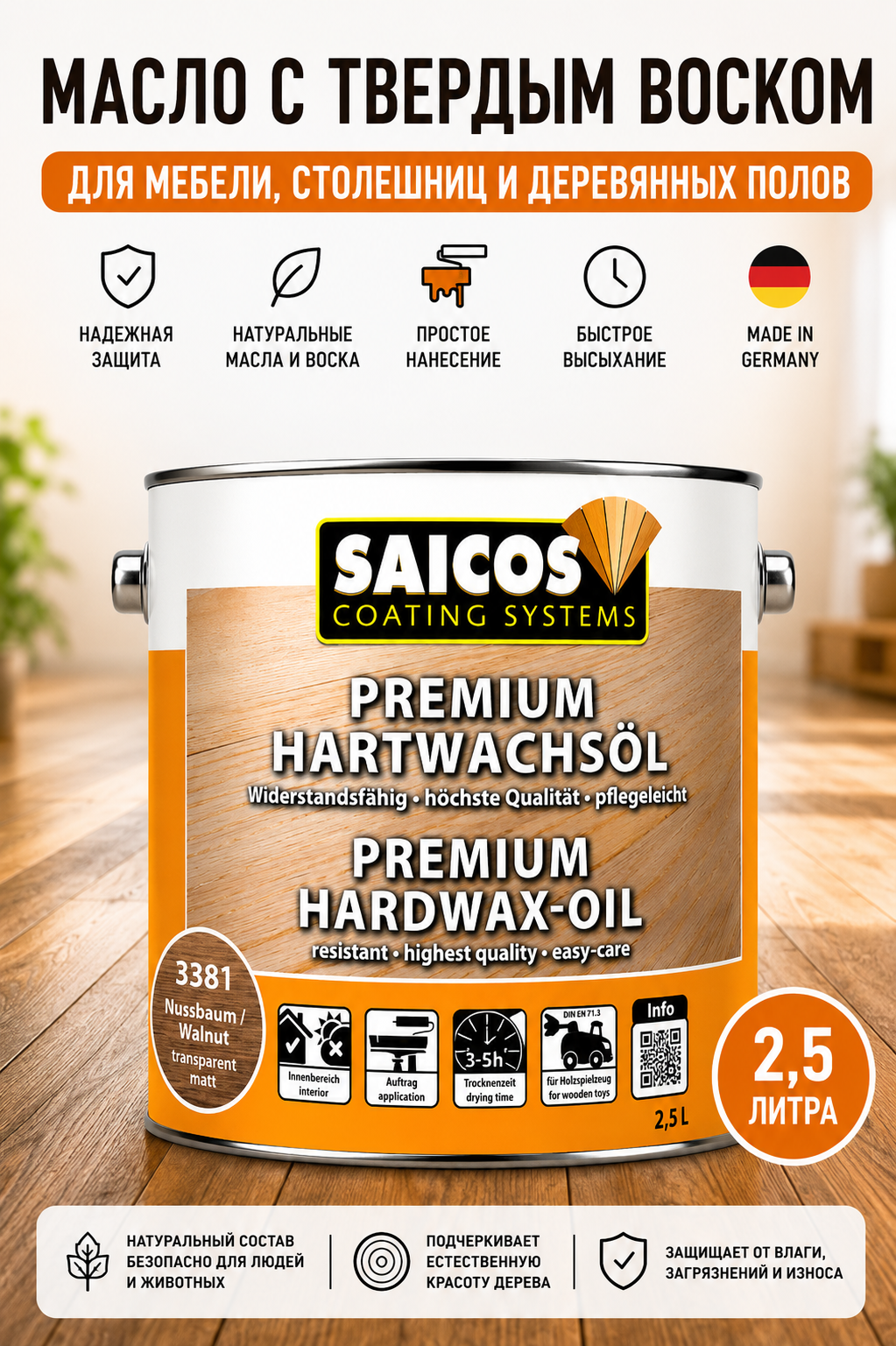 Saicos Premium Hardwax-Oil 3381 Масло с твердым воском (Walnut) 2.5 л.