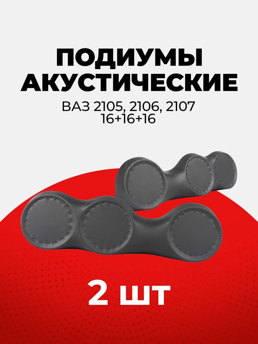 Акустические подиумы ВАЗ 2105, 2106, 2107 (16х16х16)