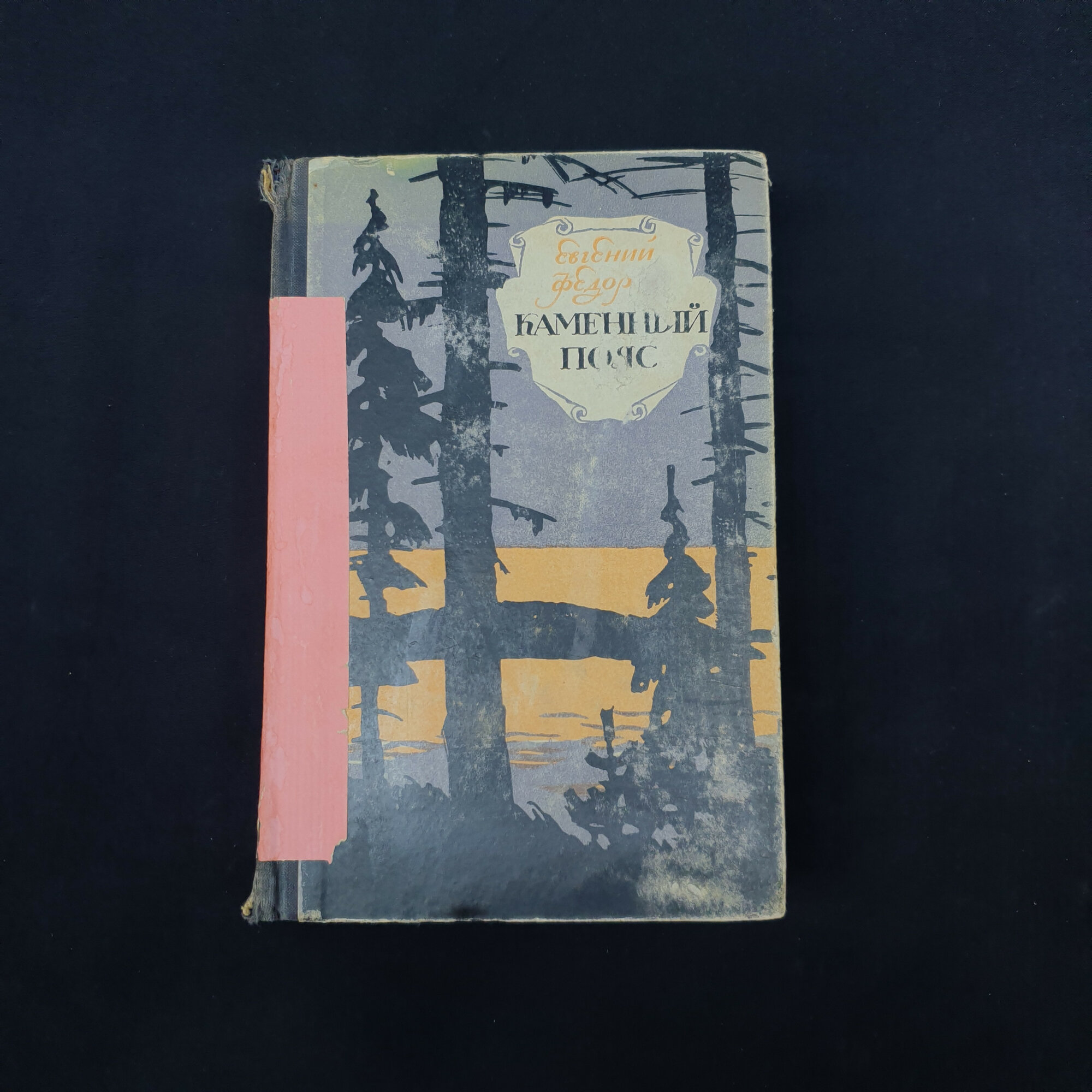 Евгений Федоров. Каменный пояс. Книга СССР, историческая литература