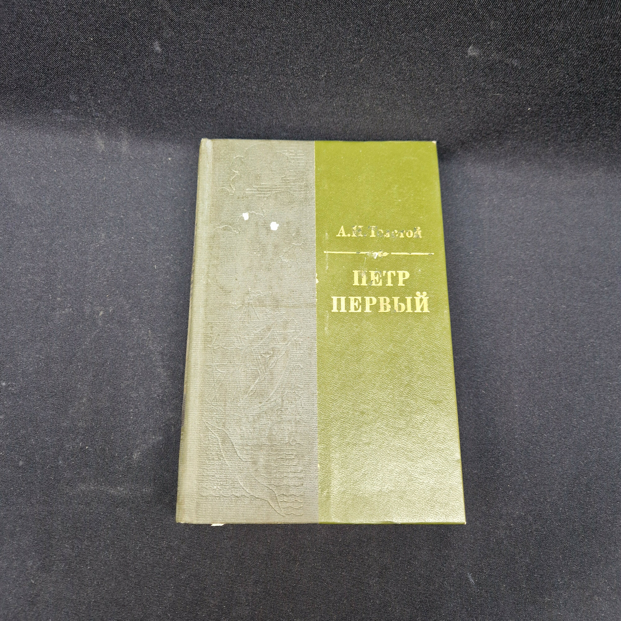 Алексей Толстой. Петр Первый. Книга СССР, исторический роман