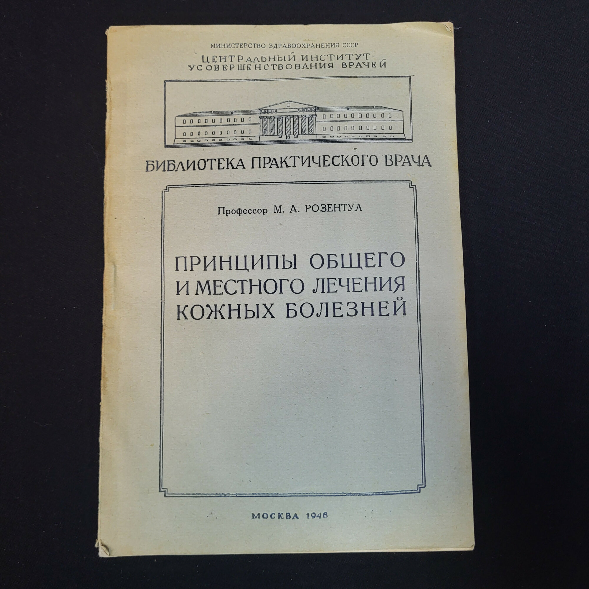 Принципы общего и местного лечения кожных болезней. Книга СССР, медицинская литература