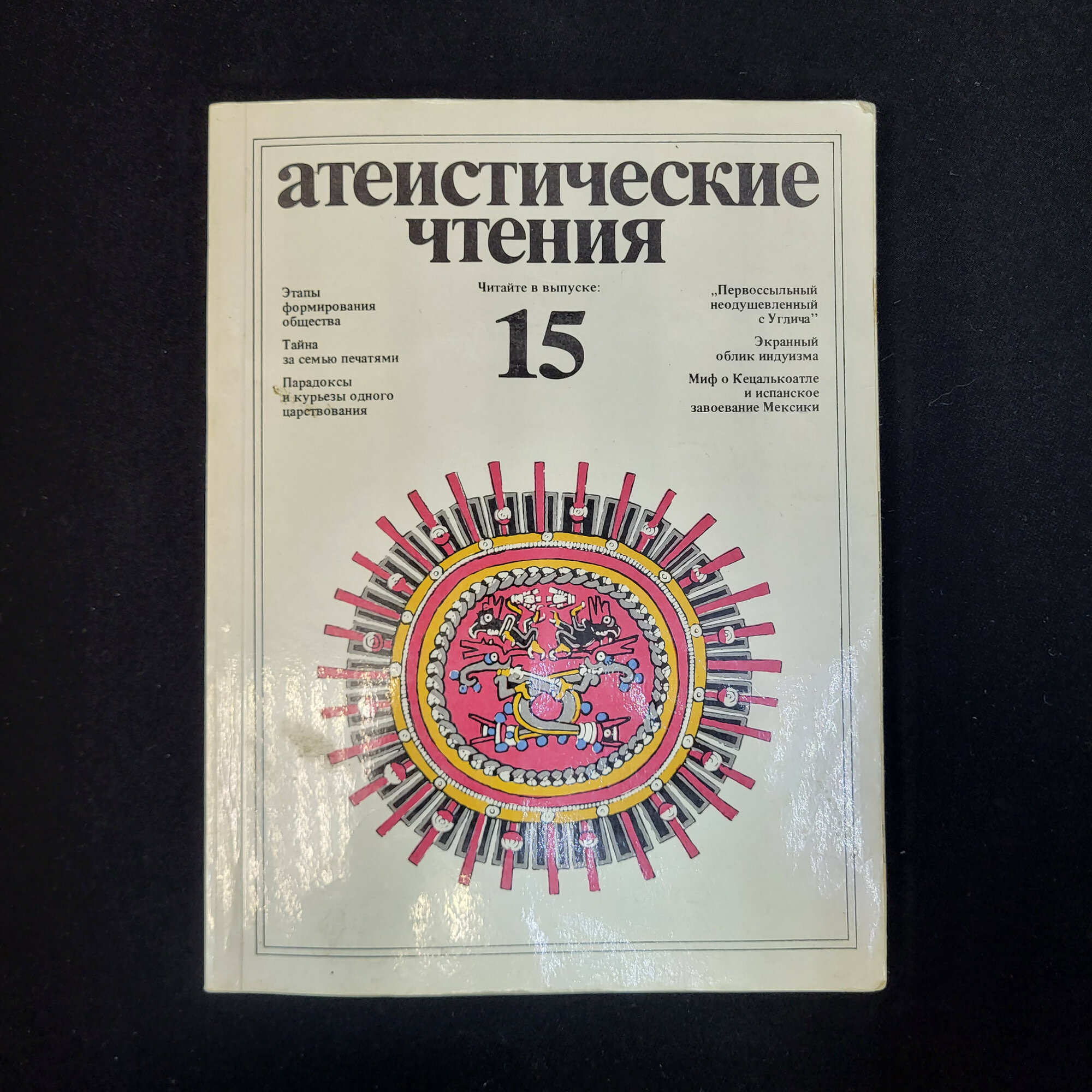 Атеистические чтения 15. Книга СССР. Публицистика