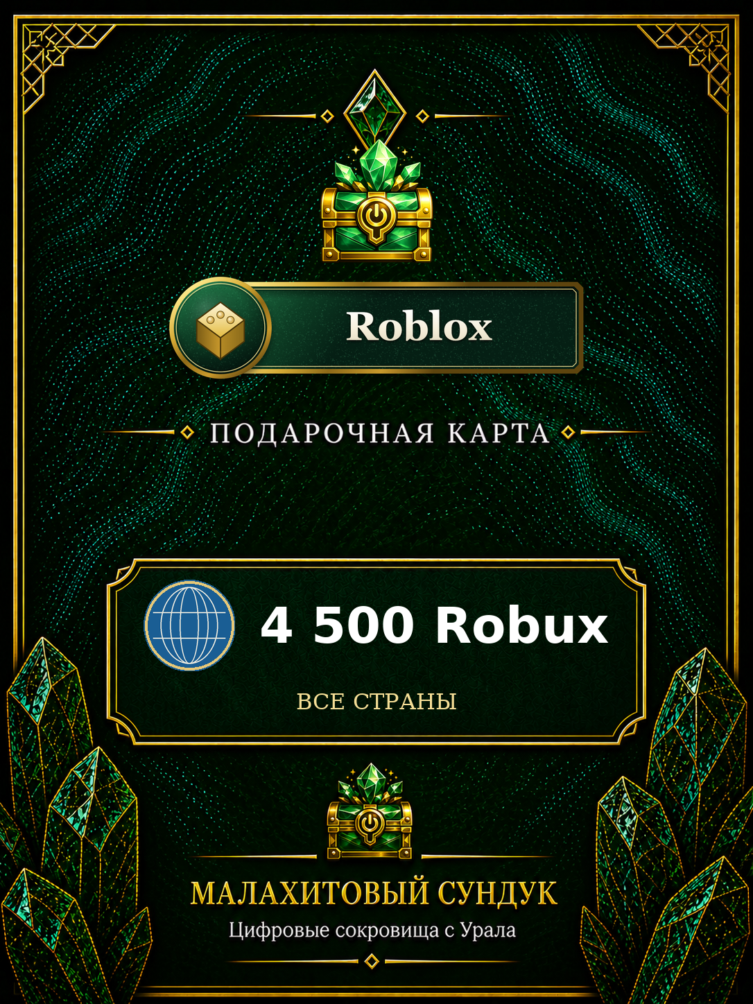 Подарочная карта Roblox на 4500 Robux, Все страны, Оригинальный код