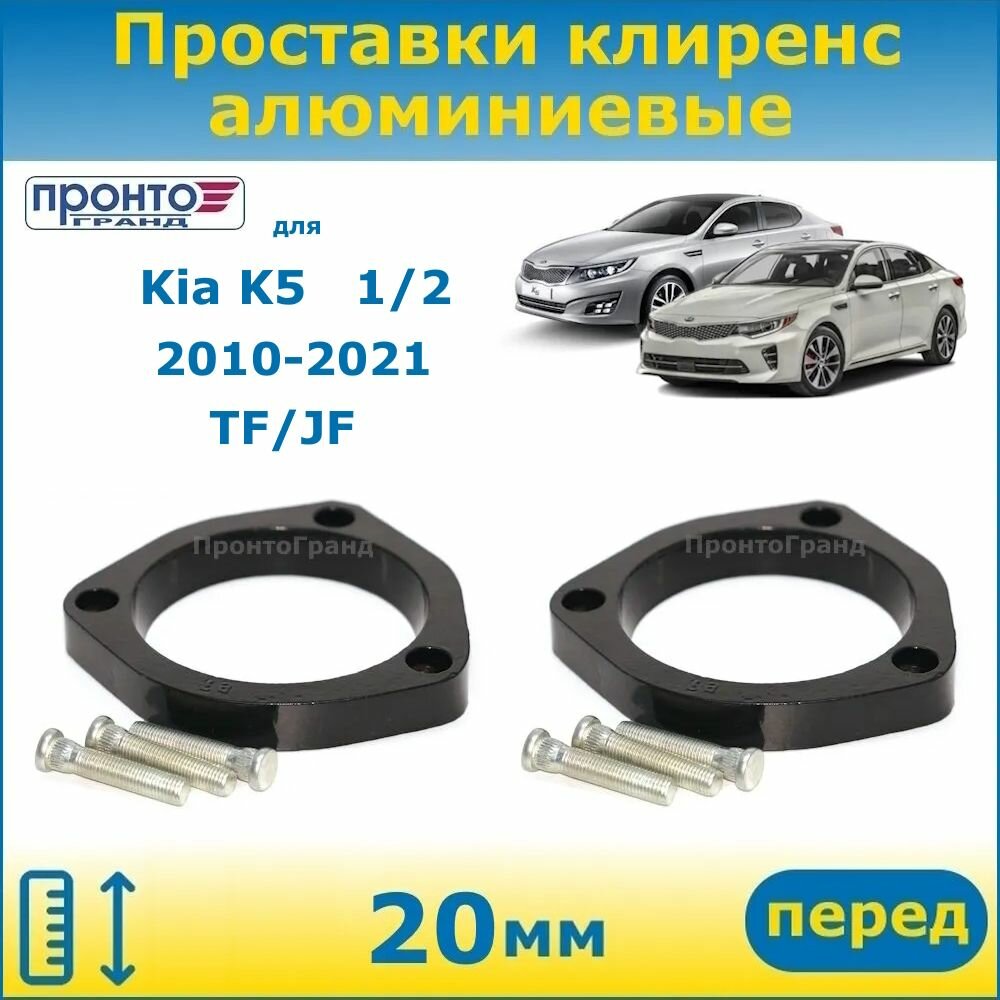 Проставки передних пружин увеличения клиренса 20 мм алюминиевые для Kia K5 Киа К5 2010-2021 г. в, кузов TF/JF, ПронтоГранд