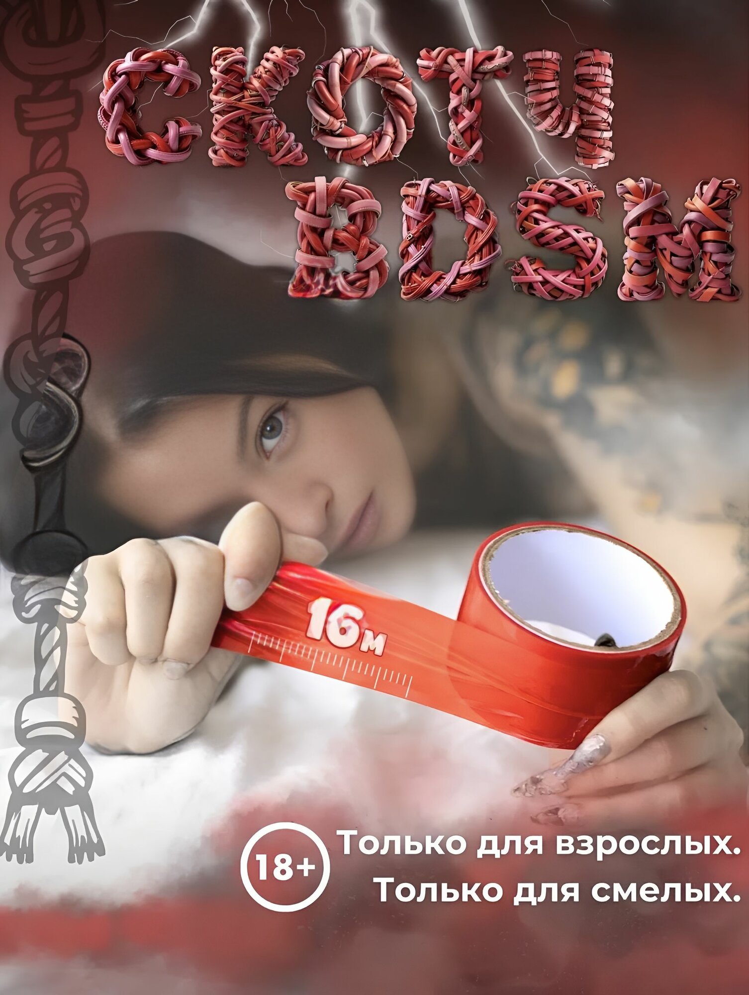 Скотч бдсм красный для ролевых игр для связывания бандажа лента для тела