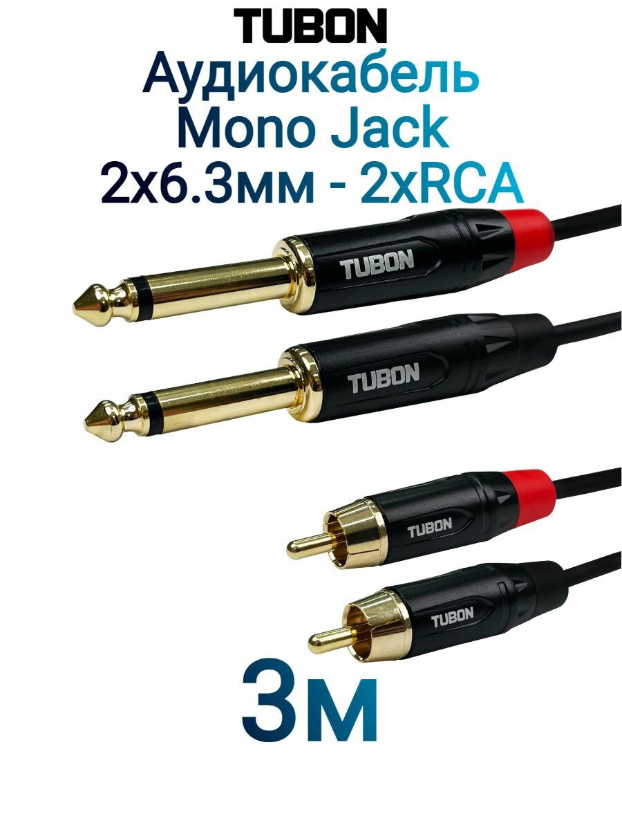 Кабель TUBON Аудио межблочный 2 x 6.3 мм jack (M) Mono - 2 x RCA (M) OD4.0 ПВХ 2J2R001 3м