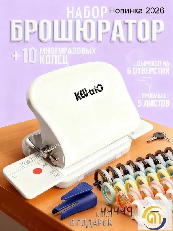 Набор брошюратор дырокол на 6 отверстий до 5 листов .( Содержит 10 связующих колец и ключей ) для офиса канцелярия для скрепления с кольцами