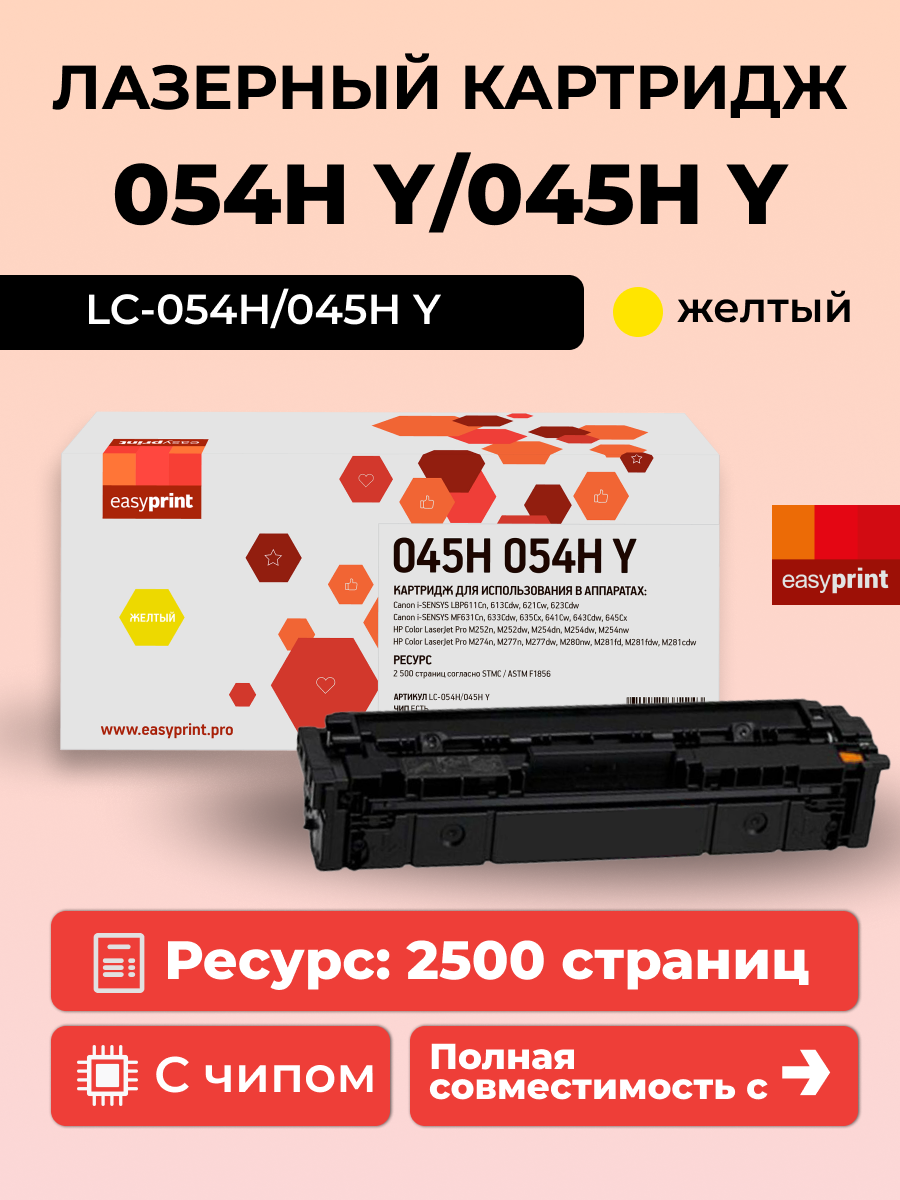 Лазерный картридж EasyPrint LC-054H/045H Y для Canon i-SENSYS 2500 стр. желтый, с чипом
