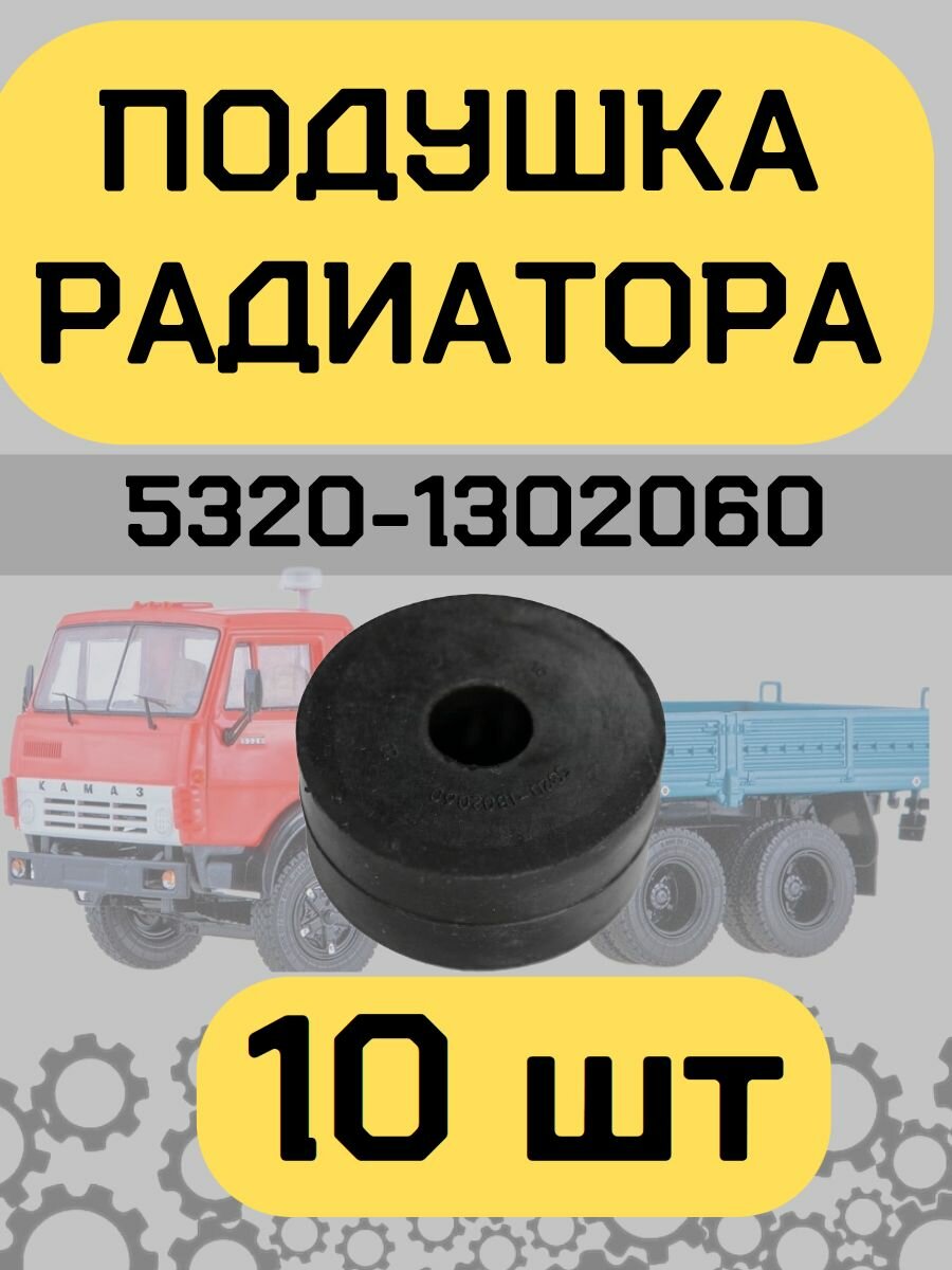 Подушка радиатора 5320-1302060 КАМАЗ