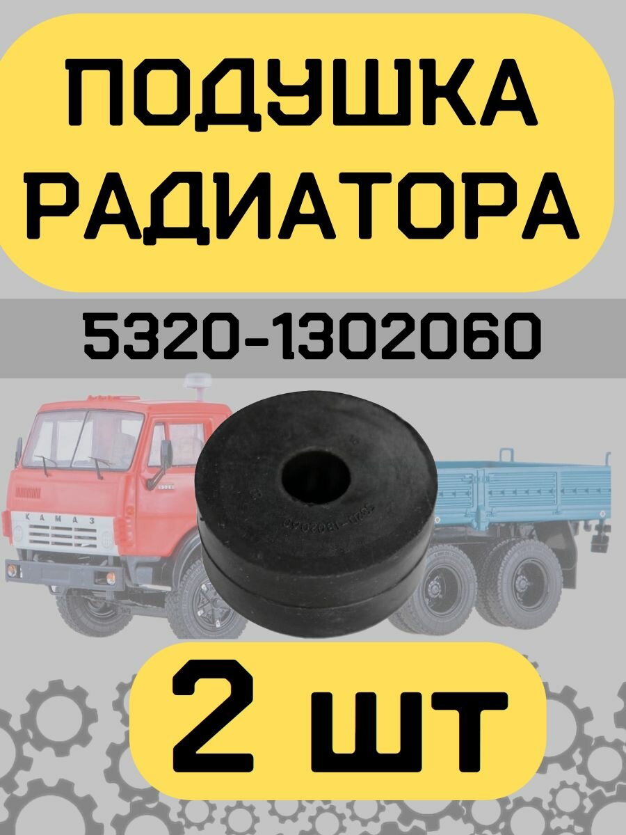 Подушка радиатора 5320-1302060 КАМАЗ