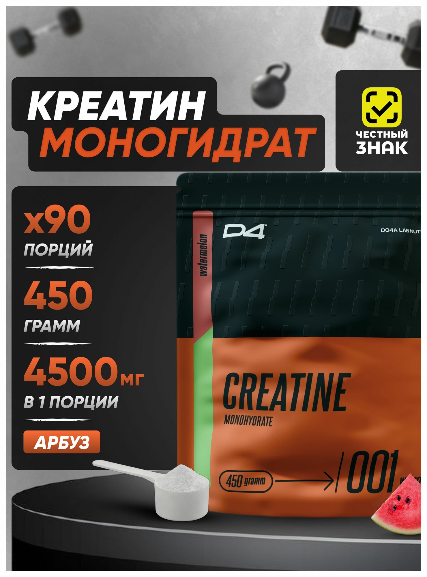 Креатин моногидрат порошок Creatine, арбуз, 450 г D4 Do4a Lab арбузный вкус 450 грамм