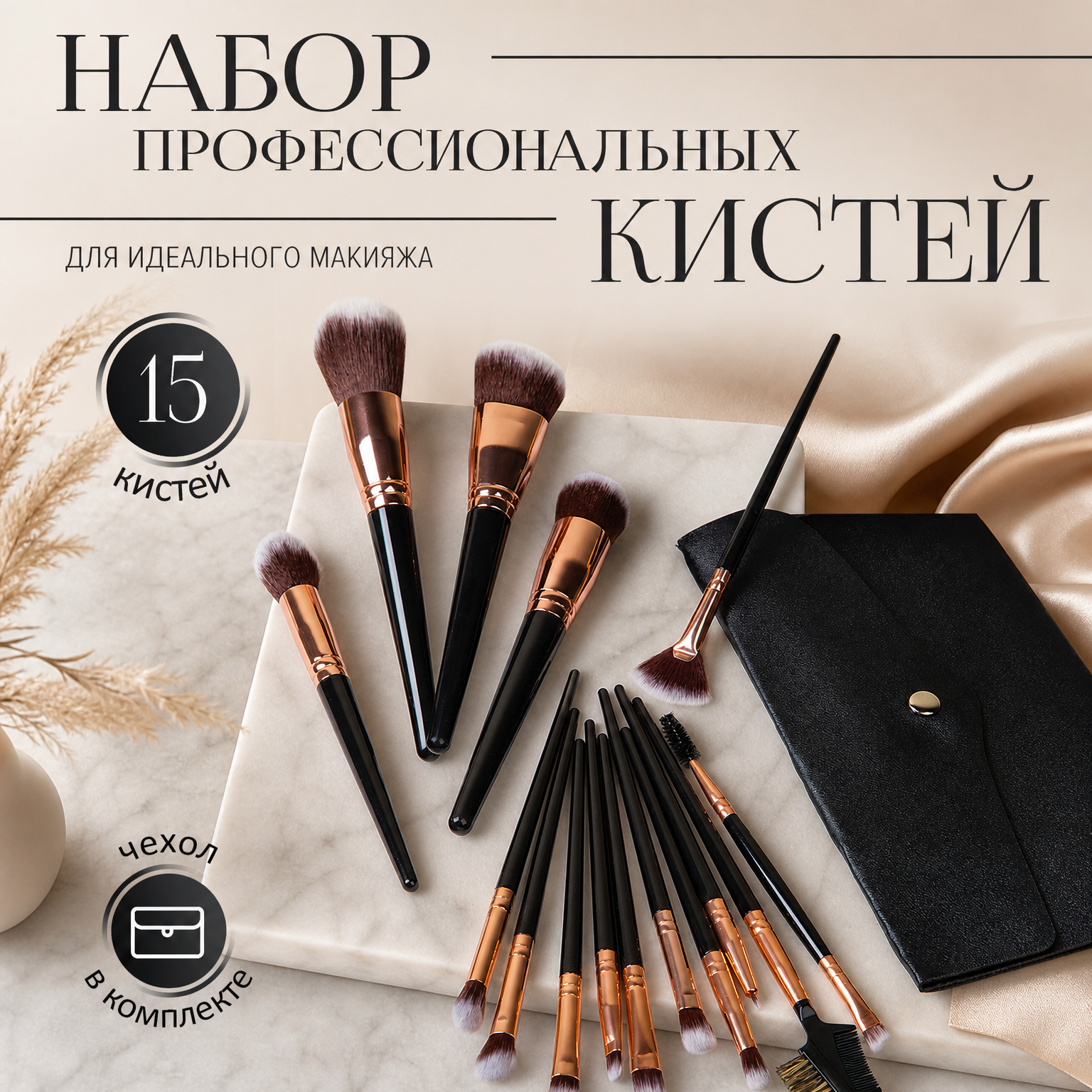 Профессиональный набор из 15 кистей для макияжа с футляром для идеального макияжа