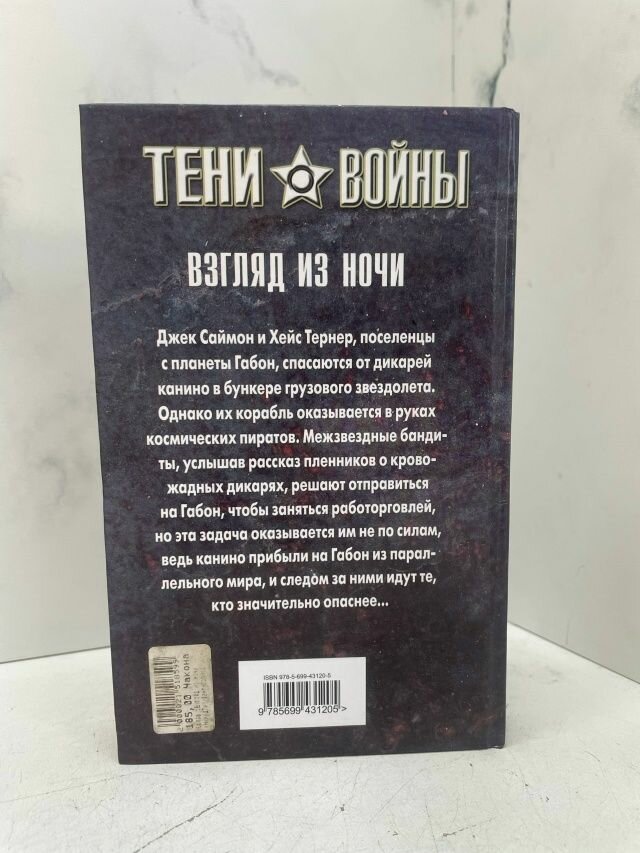 Взгляд из ночи — фото 1