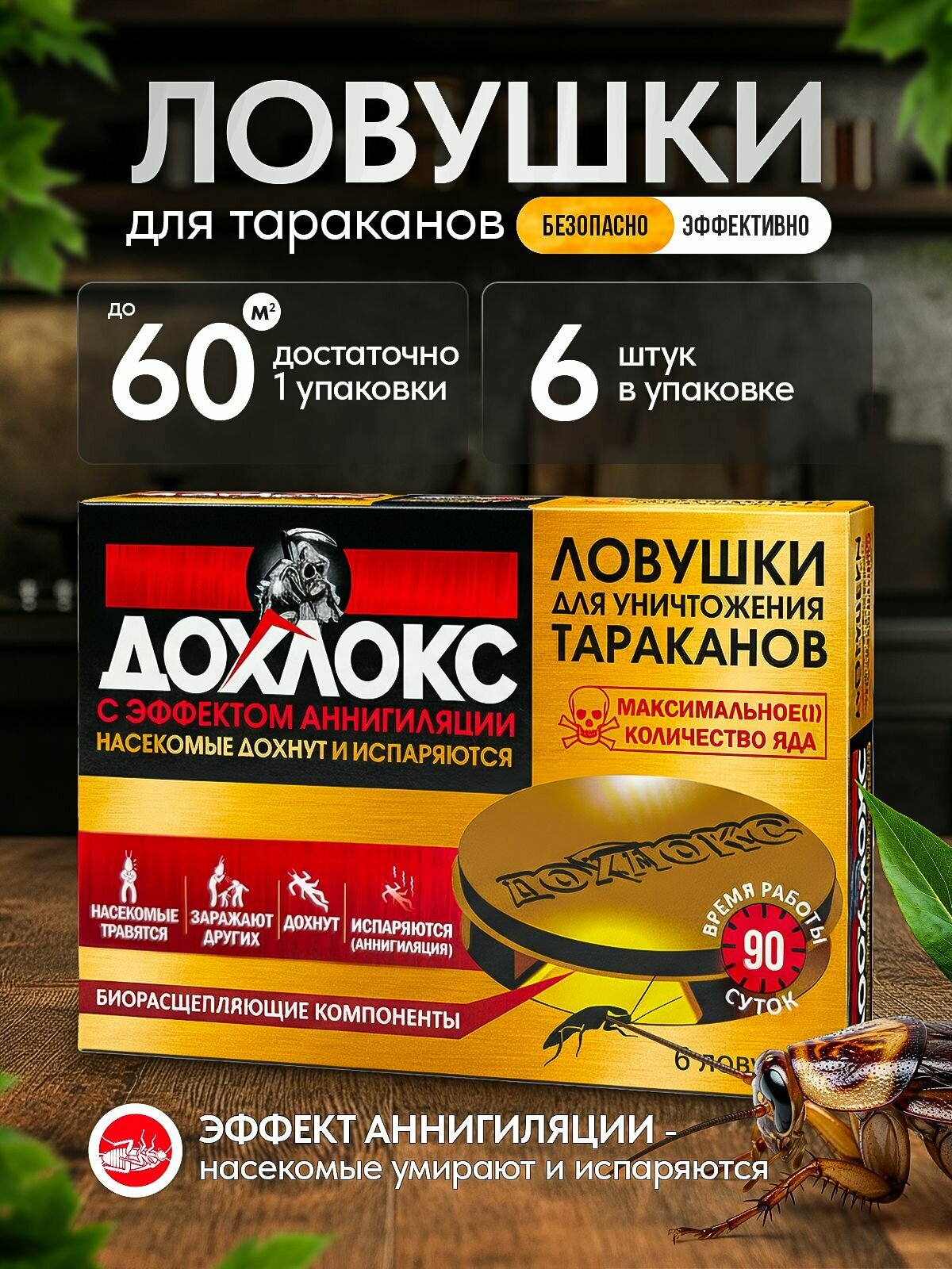 Средство инсектицидное Дохлокс эффективные ловушки для тараканов и муравьев без запаха