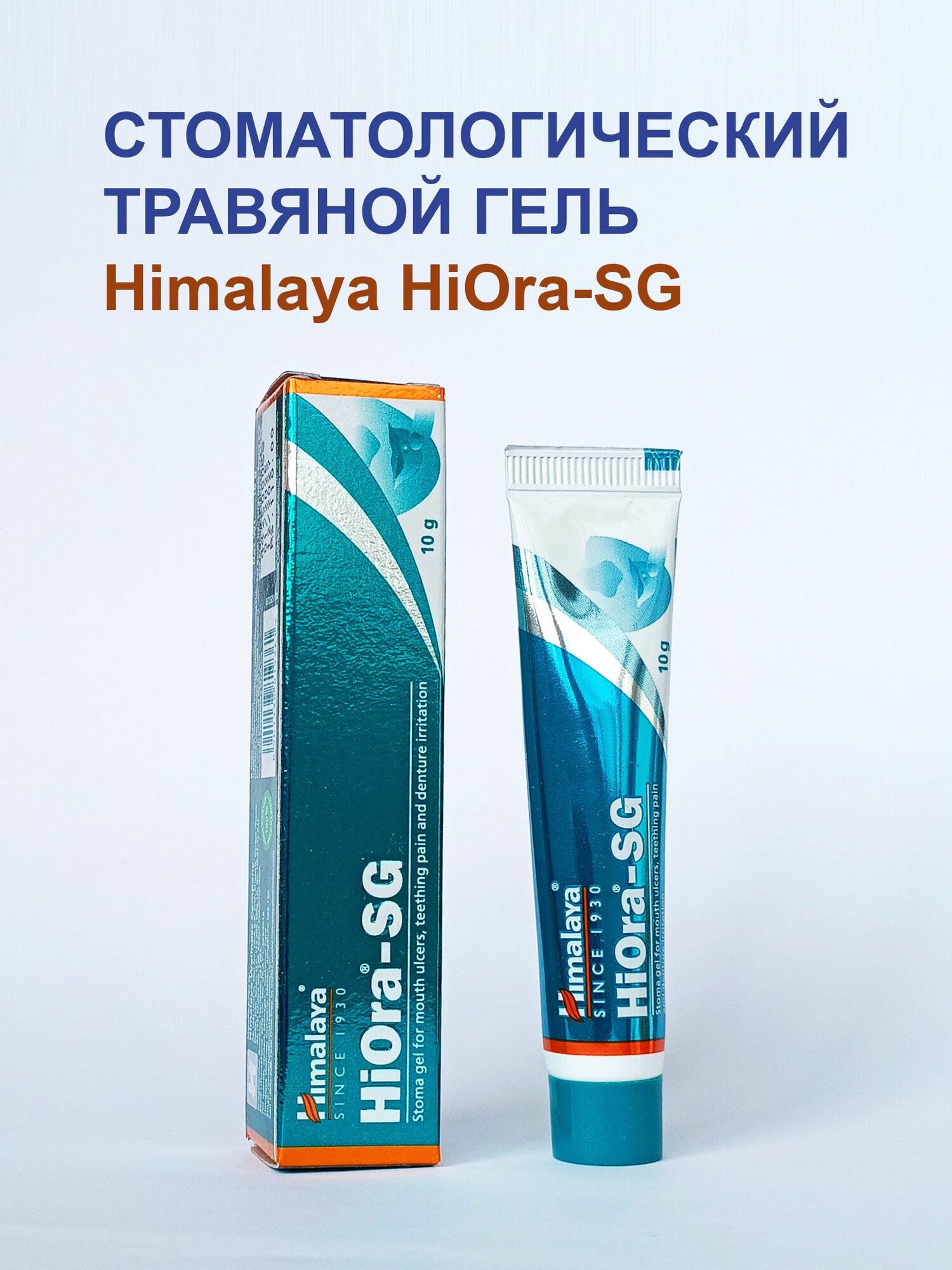 Стоматологический гель для десен Himalaya HiOra-SG (Хиора-СГ), 10г