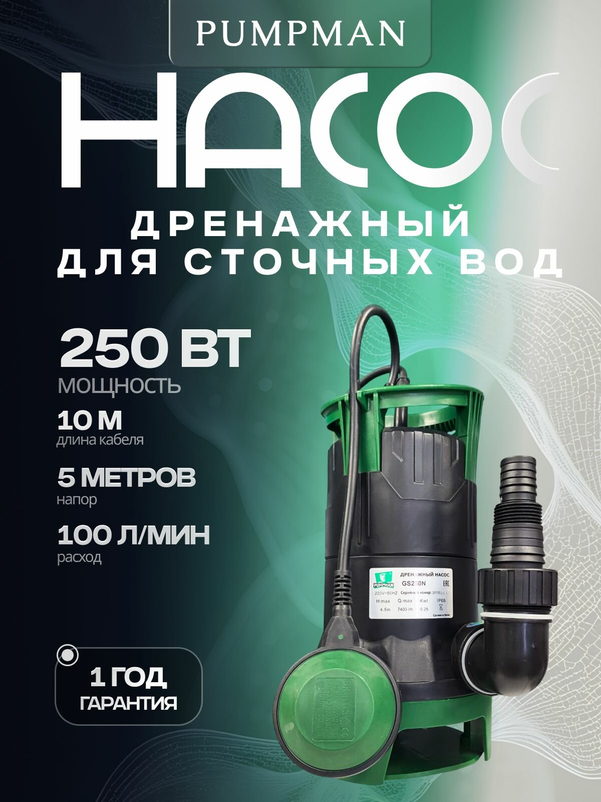 Насос дренажный для сточных вод PUMPMAN GS250N 400 Вт, 100 л/мин