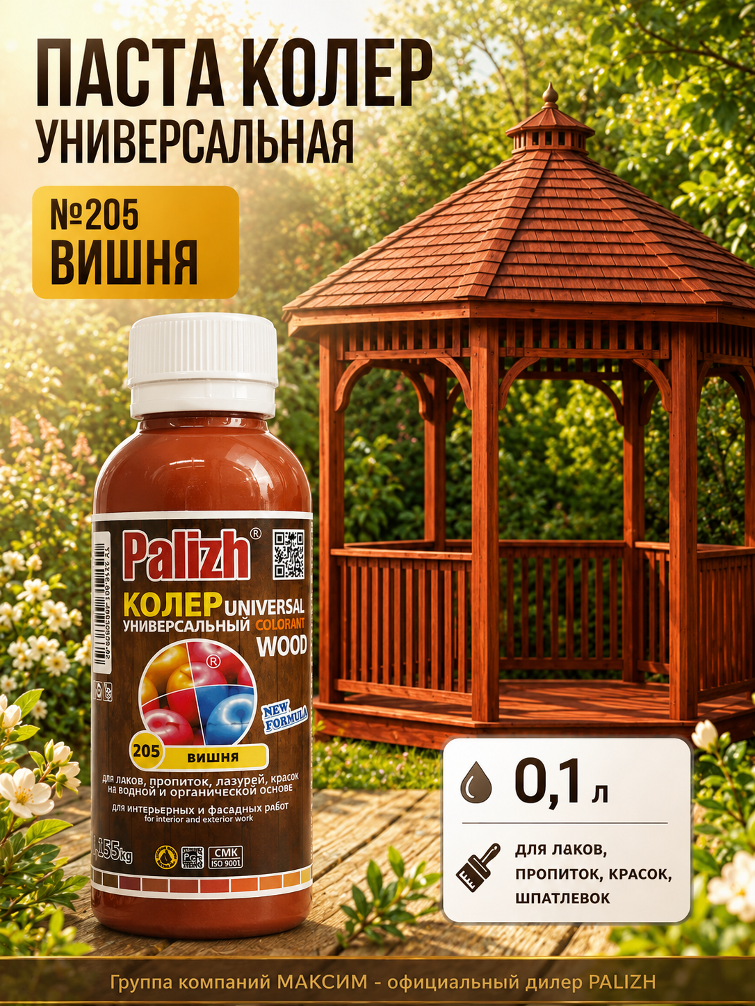 Колер универсальный №205 Palizh WOOD 0,1л Вишня для дерева, для всех видов ЛКМ, для базы А, С