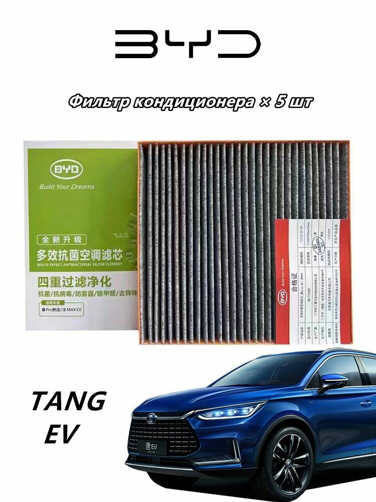 Автозапчасти BYD Фильтр салонный арт. Tang ev, 5 шт.