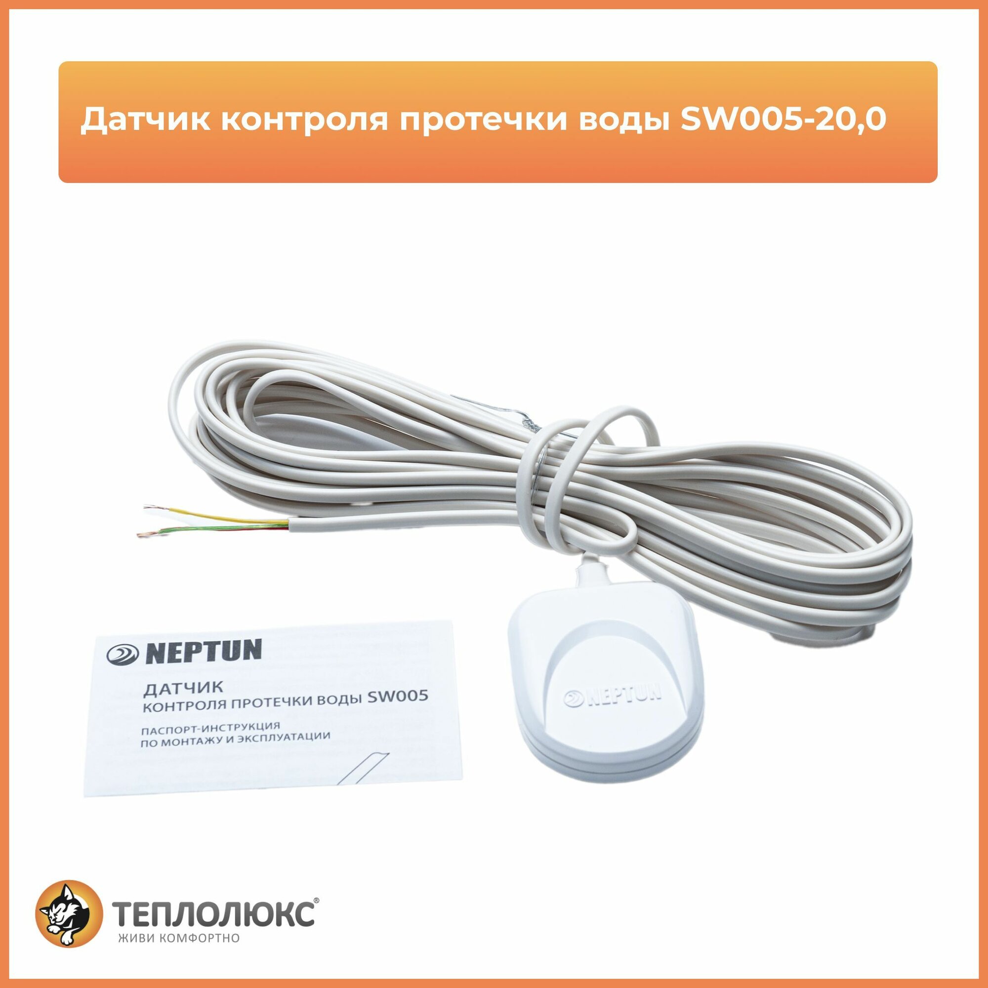 Датчик контроля протечки воды SW005-20,0 Neptun