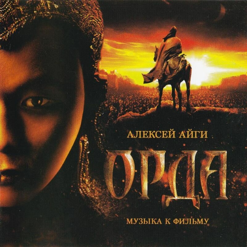 Алексей айги: Орда, музыка к фильму (CD)