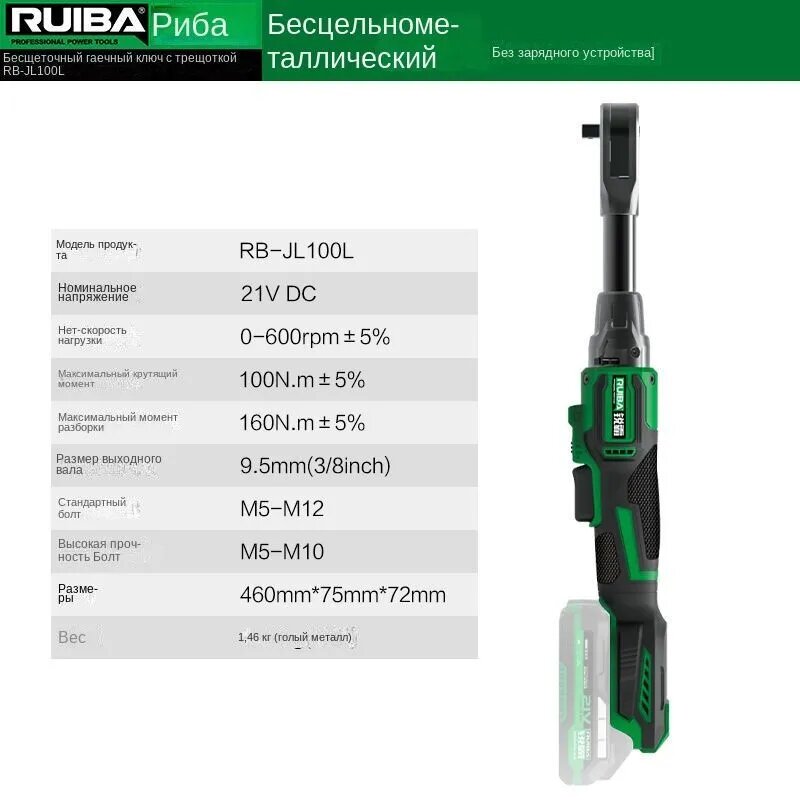 RUIBA Литий-ионная бесщеточная трещотка RB-JL100L solo