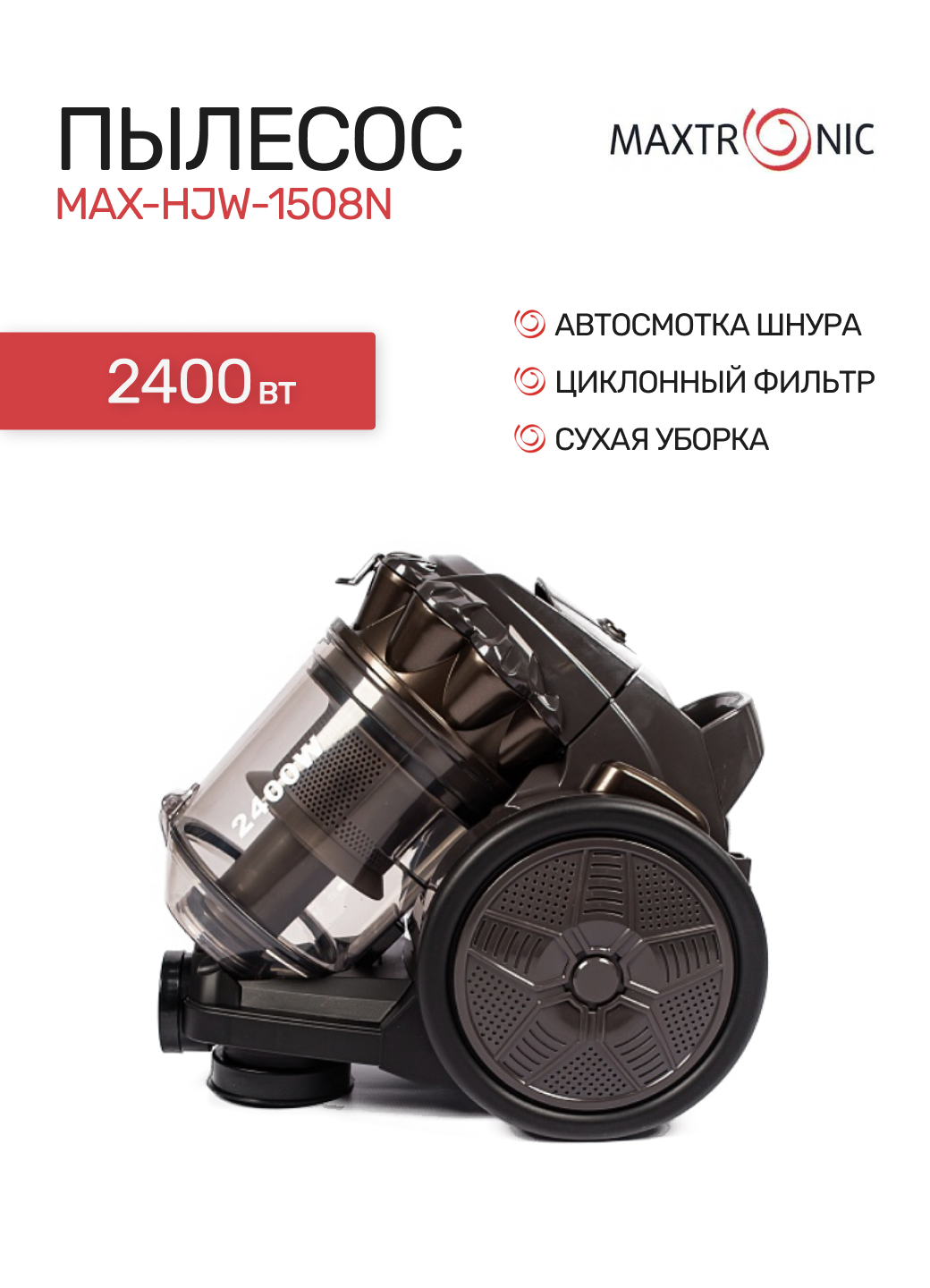 Пылесос MAXTRONIC MAX-HJW-1508N темно-коричневый, 2400 Вт (400 Вт), контейнер 3 л