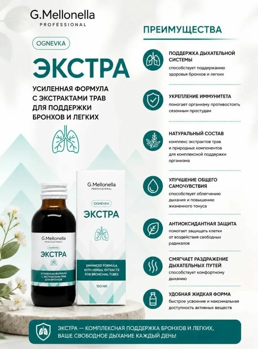 Настойка общеукрепляющая , для бронхов, огнёвка экстра, 100 мл.