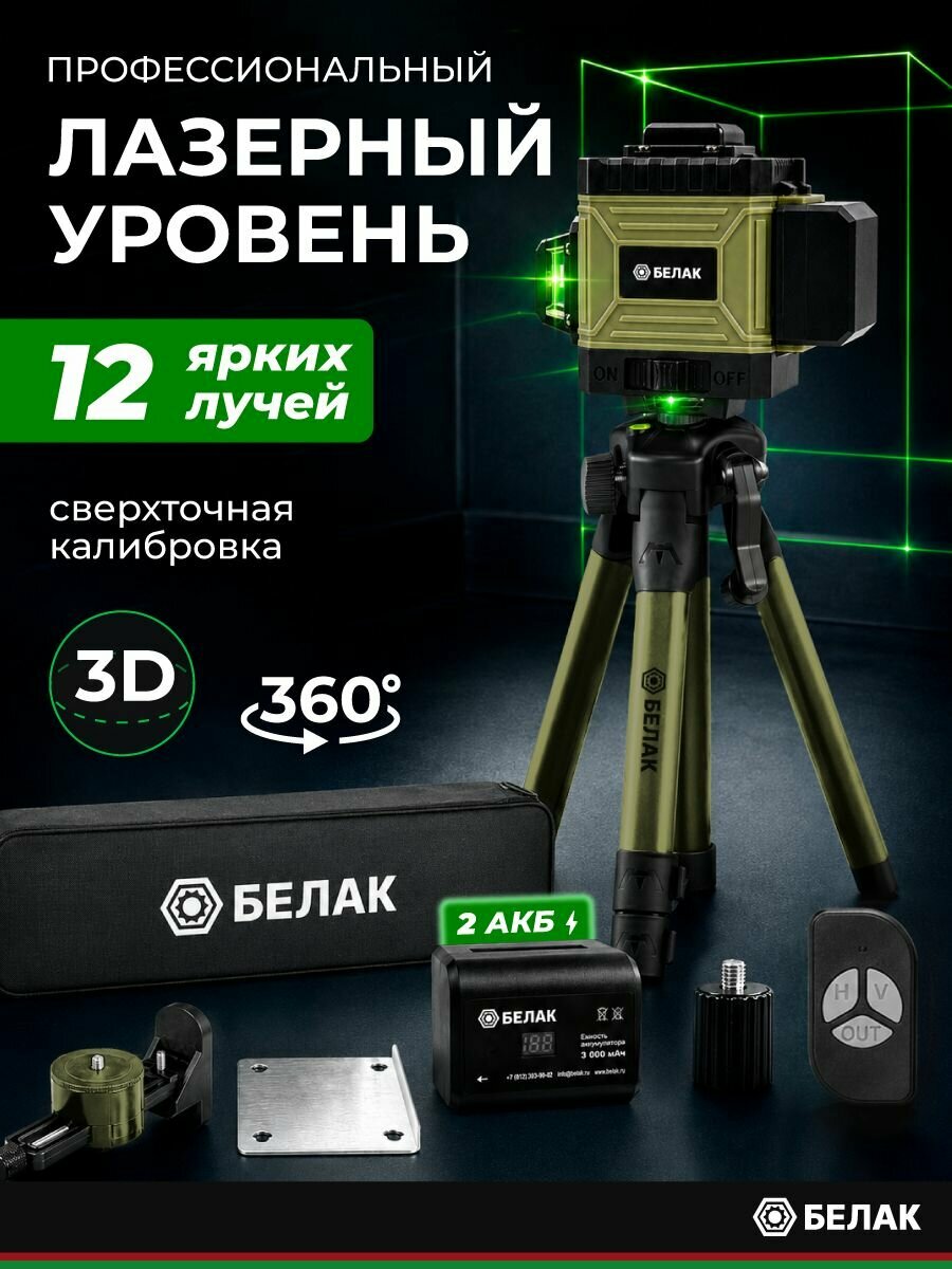 Лазерный уровень строительный профессиональный 360 градусов 3D 12 линий, зеленый луч, нивелир самовыравнивающийся профессиональный белак. БАК.07227