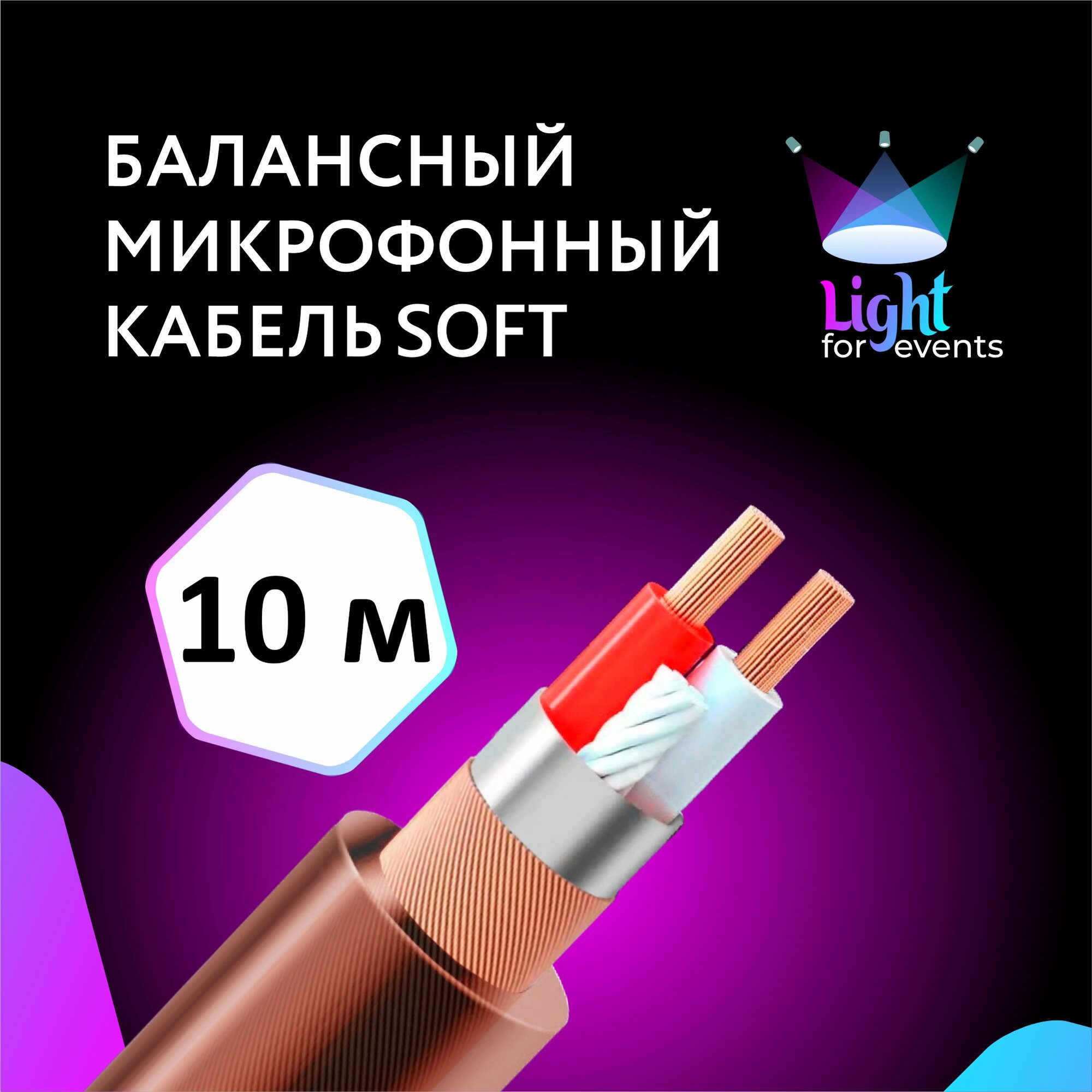 Микрофонный кабель c двойным экранированием, серия "SOFT", 10 м (на отрез, метражом)