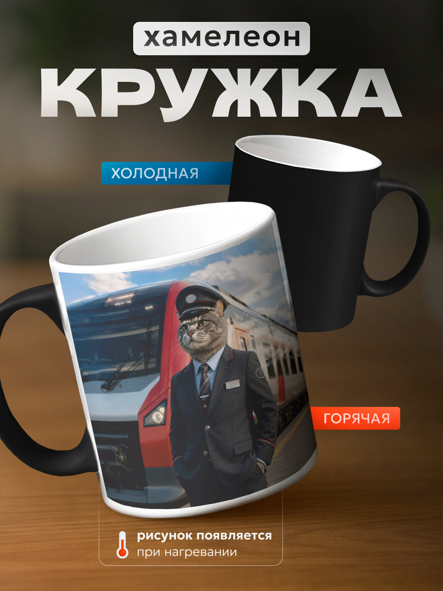 Кружка хамелеон подарок железнодорожнику