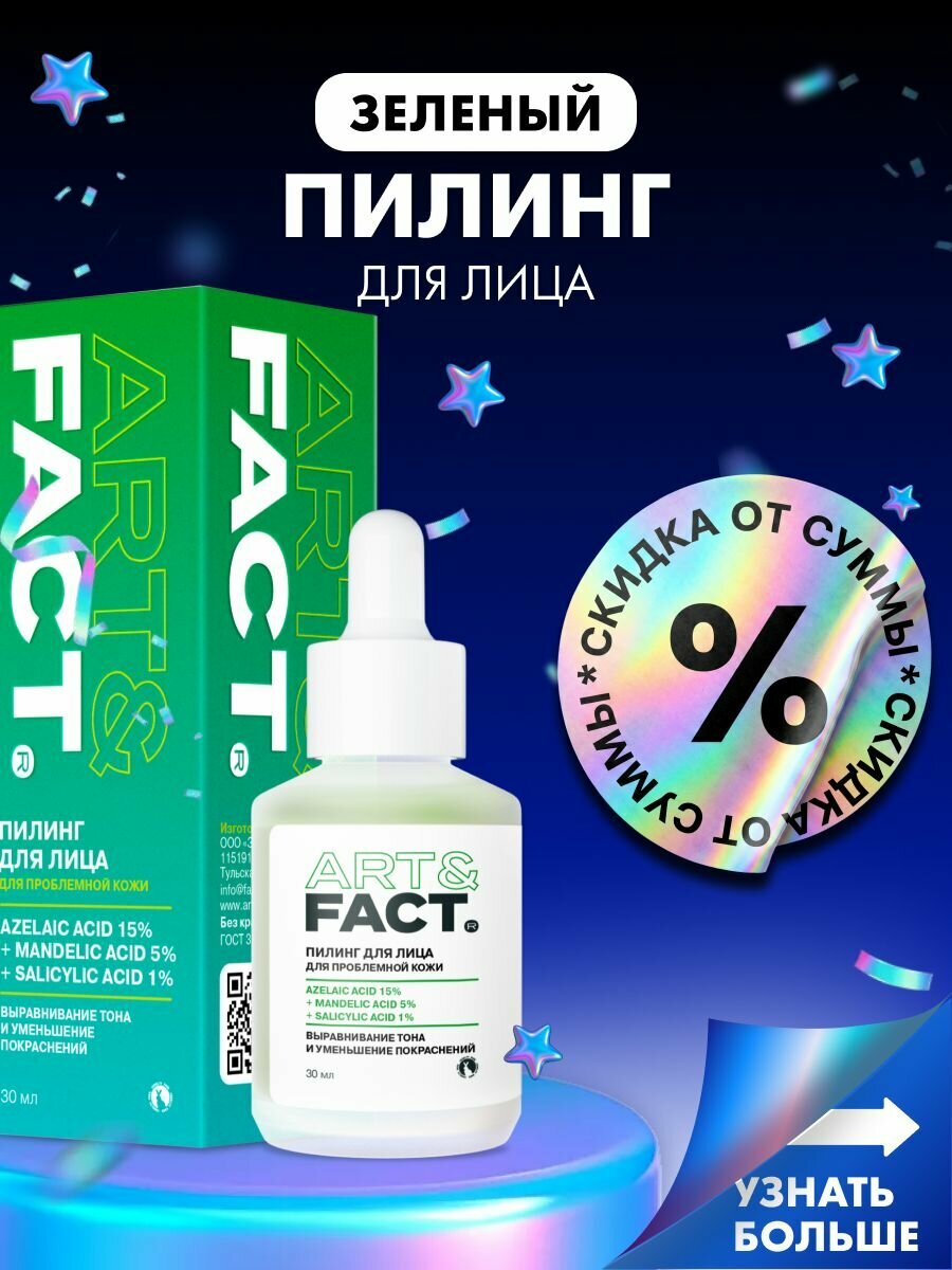 ART&FACT. / "Зеленый" пилинг для лица от прыщей, акне и постакне с азелаиновой, миндальной и салициловой кислотами, 30 мл