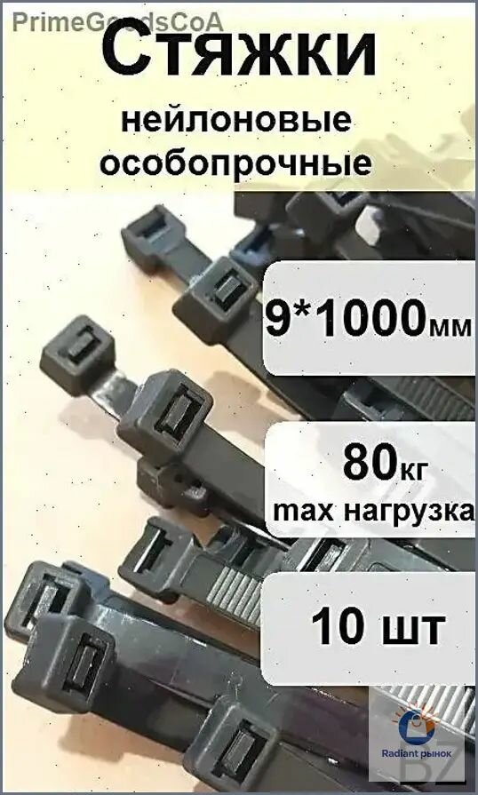 Хомут 9мм x 1000мм от 10мм до 300мм, 10 шт, Нейлон
