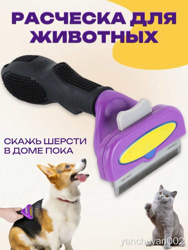 Расческа-дешеддер для собак и кошек с удобной рукояткой и съемной кромкой, для дома, чесалка