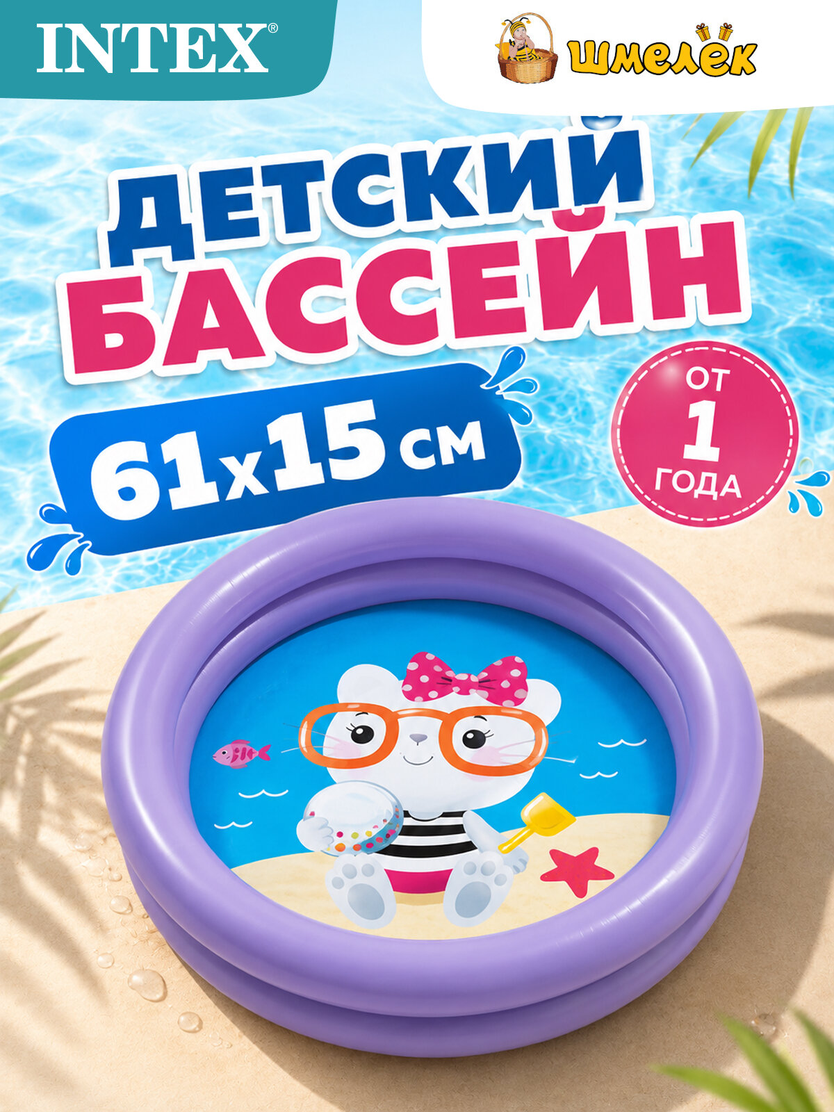 Детский надувной бассейн Intex Морские жители, 61х15, фиолетовый