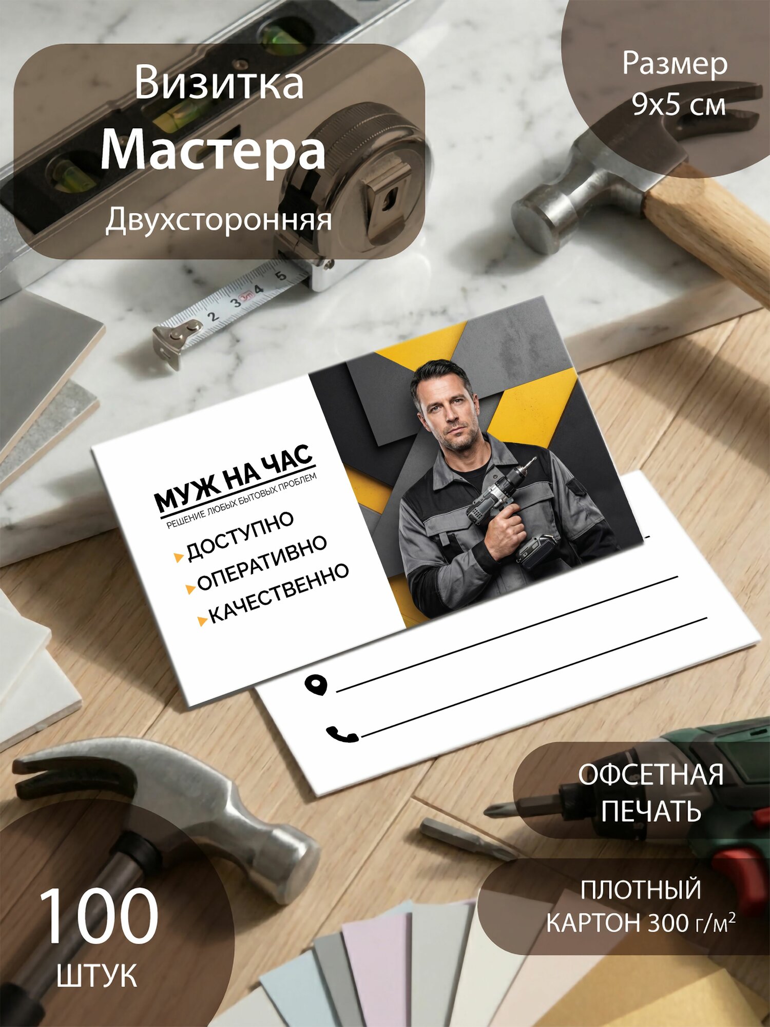 Визитки мастера по ремонту квартир 100 шт 9х5 см