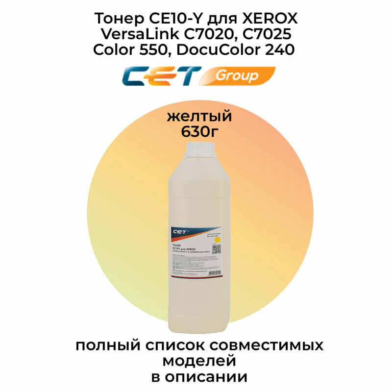 Тонер CE10-Y для XEROX VersaLink C7020, C7025 (CET) 630 г желтый