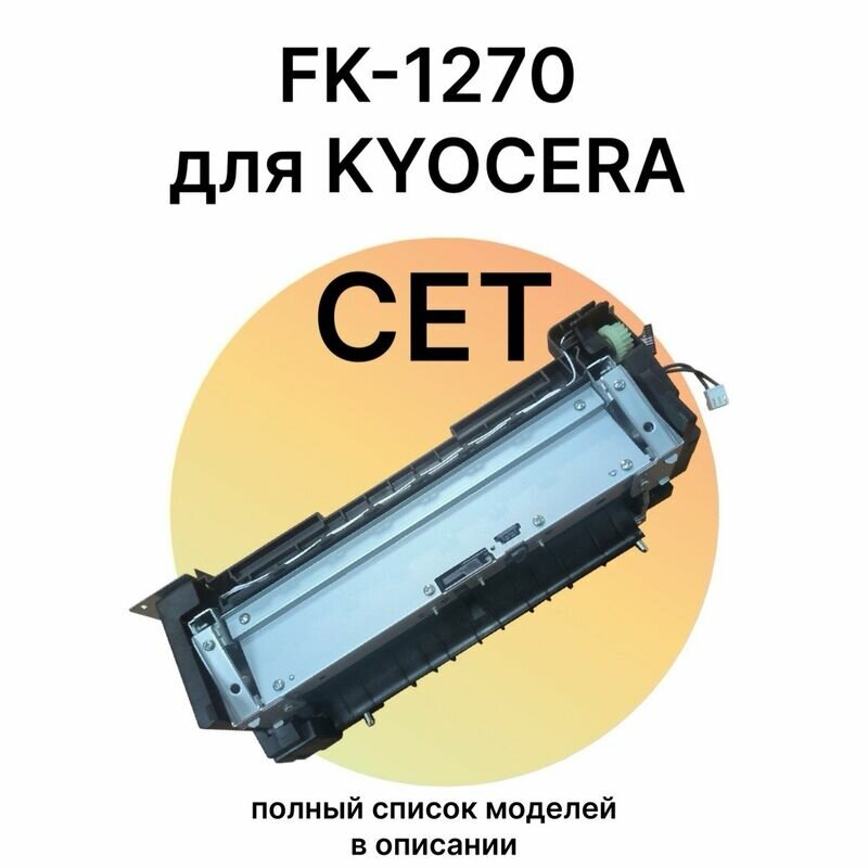 Печка FK-1270 для KYOCERA ECOSYS PA4000x CET