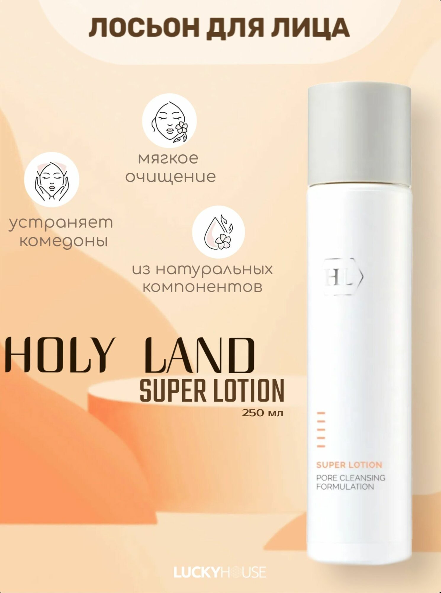 Holy Land Лосьон для растворения открытых и закрытых комедонов Super Lotion, 250 мл
