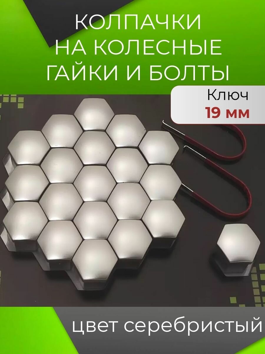 Колесные колпачки на гайки/болты, цвет серый , ключ 19 мм